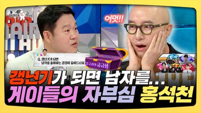 《스페셜》 갱년기가 되면 남자를...😏 게이들의 자부심 홍석천, MBC 250625 방송 | 네이트 TV
