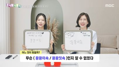 우리말 나들이 - 꿍꿍이속/꿍꿍잇속, MBC 250711 방송 | 네이트 TV