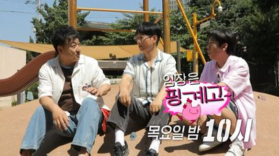 [308회 예고] ＂오프닝은 언제 해..?＂ 임장은 핑계고, 토크 삼매경하는 지석진😏, MBC 250724 방송 | 네이트 TV