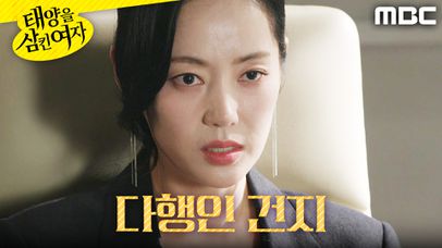 ＂다행인 건지＂ 오창석에게 보고받은 윤아정, MBC 250717 방송 | 네이트 TV