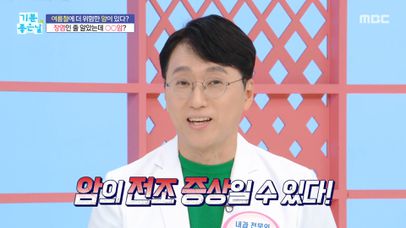 장염인 줄 알았는데... 여름에 더 위험한 암의 전조증상은?!, MBC 250718 방송 | 네이트 TV