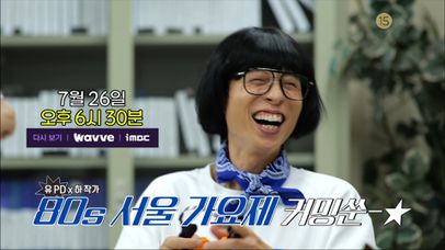 [290회 예고] 유재석X하하의 80s 서울 가요제가 온다!🎤, MBC 250726 방송 | 네이트 TV