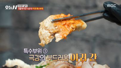 아귀의 특수부위를 맛볼 수 있다😆 아귀 수육🐟, MBC 250724 방송 | 네이트 TV