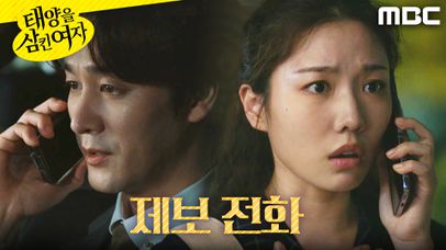 ＂만나게 될 겁니다＂ 최수견에게 전화한 오창석, MBC 250729 방송 | 네이트 TV