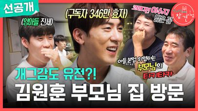 [선공개] 김원훈만큼 웃긴 김원훈 부모님🤣 조진세를 친아들처럼 반겨주는 부모님, MBC 250802 방송 | 네이트 TV