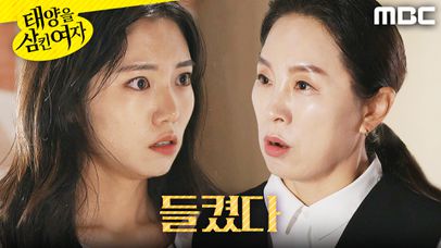 ＂별 걸 다 참견이야＂ 전영미에게 주식을 넘긴 것을 들킨 박서연, MBC 250801 방송 | 네이트 TV