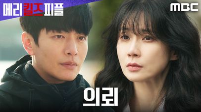 이보영, 죽음을 의뢰한 이민기와 처음 만나다, MBC 250801 방송 | 네이트 TV