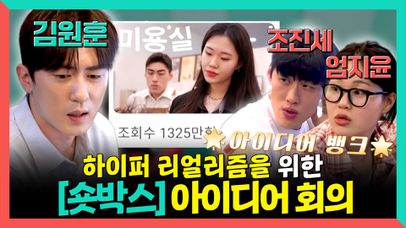 《스페셜》 하이퍼 리얼리즘을 위한 [숏박스]의 아이디어 회의💡 , MBC 250802 방송 | 네이트 TV