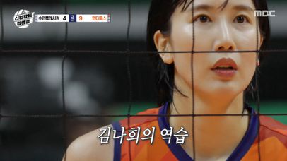 지피지기면 백전백승! 상대 팀 간파하는 김나희👍, MBC 251102 방송 | 네이트 TV