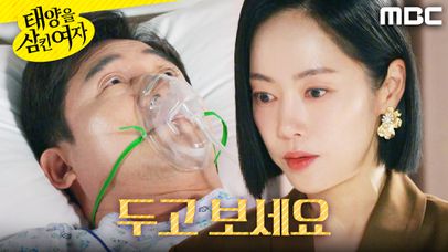 ＂두고 보세요＂ 전노민 앞에서 각오 다지는 윤아정, MBC 251104 방송 | 네이트 TV