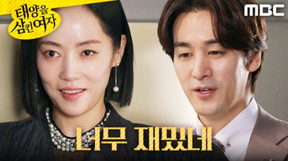 ＂너무 재밌네＂ 쾌감을 느끼는 윤아정X오창석, MBC 251106 방송 | 네이트 TV