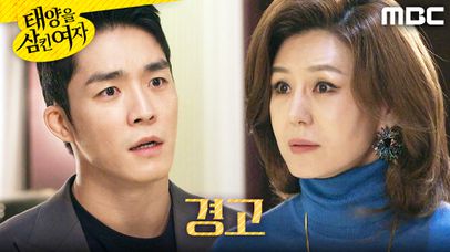 ＂무슨 짓을 할지 몰라＂ 서하준에게 경고하는 이칸희, MBC 251106 방송 | 네이트 TV