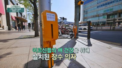 쉬었다 가세요~!😄 어르신들의 뼈 건강을 위한 횡단보도 앞 '장수 의자' | JTBC 220529 방송 | 네이트 TV