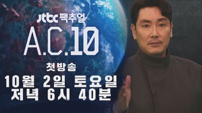 [예고] JTBC 팩추얼 - A.C.10│10월 2일 (토) 저녁 6시 40분 첫 방송! | 네이트 TV
