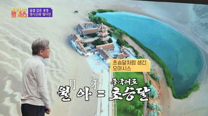 ※CG 아님 주의※ 꿈결 같은 풍경, 초승달처럼 생긴 '월아천' | JTBC 200922 방송 | 네이트 TV