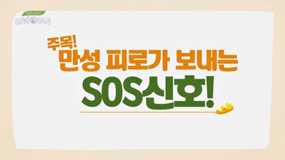 ※주의※ 만성피로가 피부에 보내는 SOS 신호! | JTBC 210925 방송 | 네이트 TV