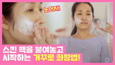 눈 먼저👀 스킨 팩을 붙여놓고 시작하는 거꾸로 화장법😉 | JTBC 211006 방송 | 네이트 TV