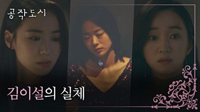 [실체 엔딩] 수애에게 온 의문의 메일, 사진 속 낯선 이이담의 모습..! | JTBC 220105 방송 | 네이트 TV