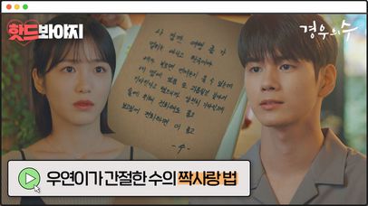 좋아하는 감정을 뒤늦게 깨달은 옹성우의 짝사랑 법｜경우의 수｜JTBC 201031 방송 외 | 네이트 TV