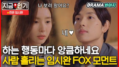 으이구🤦‍♀️ 자기 마음도 모르고 설레는 행동으로 사람 홀리는 임시완 FOX 모먼트｜런 온｜JTBC 201224 방송 외 | 네이트 TV