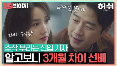 [신입VS신입] 책임감甲 윤아 X 특종 요정🧚 정준원의 귀여운 기싸움!｜허쉬| JTBC 201225 방송 외 | 네이트 TV