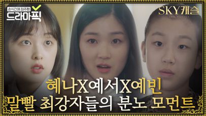 말빨로 절대 안 질 것 같은 김보라X김혜윤X이지원 분노 모먼트 모음｜SKY 캐슬｜JTBC 190201 방송 외 | 네이트 TV