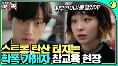 스트롱 사이다🔥 클라스가 다른 박보영X이도현X박민영X김다미 학폭 가해자 참교육 모먼트🔥｜18 어게인｜JTBC 200922 방송 외 | 네이트 TV