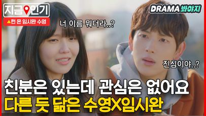 친분은 있는데 관심은 없어요..다른 듯 닮은 임시완X수영 모먼트 모음｜런 온｜JTBC 210204 방송 외 | 네이트 TV