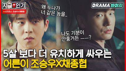 첫 만남부터 혐오 MAX💢 만나면 반갑다고 싸우는 조승우X채종협｜시지프스 : the myth｜JTBC 210311 방송 외 | 네이트 TV