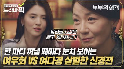 차분한데 너무 매워요...🔥 조용해서 더 살벌한 여우회 VS 한소희 신경전｜부부의 세계｜JTBC 200509 방송 외 | 네이트 TV