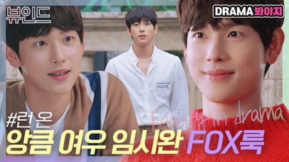 다정하고 세상 무해한 우리 선겸이 임시완 앙큼 FOX룩 모음｜런 온｜JTBC 210204 방송 외 | 네이트 TV