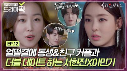 [서현진X이민기 EP.12] 얼떨결에 상견례(?)🤭 우연히 더블데이트하게 된 네 사람｜뷰티 인사이드｜JTBC 181112 방송 | 네이트 TV