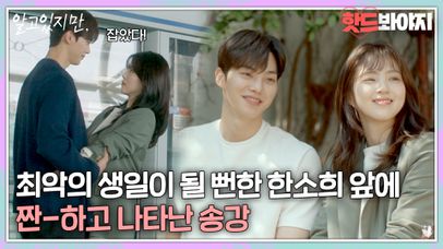 Q.송강이 내 심장을 세게 쳤다를 세 글자로 줄이면? A.잡았다｜알고있지만,｜JTBC 210710 방송 | 네이트 TV