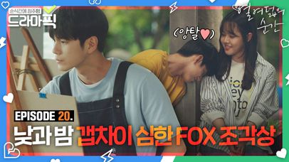 옹성우X김향기⑳ 밤에 그렇게 풀린 눈으로 여친 어깨에 기댄다? 확실한 FOX🦊｜열여덟의 순간｜JTBC 190909 방송 외 | 네이트 TV