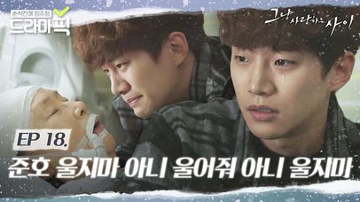 ＂나 모르는 척 하면 안 된다＂ 부모님 같았던 나문희를 잃고 무너져내린 준호｜그냥 사랑하는 사이｜JTBC 180115 방송 외 | 네이트 TV