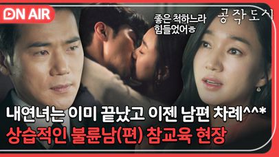 ＂좋은 척하느라 힘들었어＂ 불륜 저지른 남편 보란 듯이 눈높이(?) 참교육하는 수애｜공작도시｜JTBC 220105 방송 외 | 네이트 TV