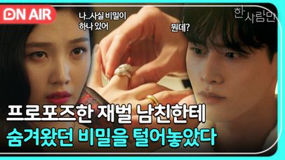 ＂내가 누굴 죽였어도 날 사랑해?＂ 비밀을 밝힌 박수영과 재벌 남친의 충격적인 정체｜한 사람만｜JTBC 220111 방송 | 네이트 TV