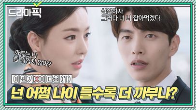 이민기X이다희① 찐남매보다 더 못 잡아먹어 안달인 의붓남매｜뷰티 인사이드｜JTBC 181008 방송 외 | 네이트 TV