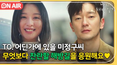 김지원X손석구 이제 ＜나의 해방일지＞에서 해방하는 일지를 쓰면 되는 건가요...😇｜나의 해방일지｜JTBC 220529 방송 | 네이트 TV
