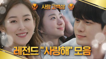 🏆사랑고백상🏆 무슨 부귀영화를 누리겠다고 모아본 고백 모음집 #아무어워드ㅣ런 온ㅣJTBC 210204 방송 외 | 네이트 TV