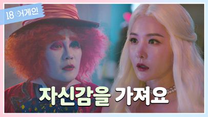 (입틀막) 모자 장수 김강현과 하얀 여왕 김유리의 운명적 만남 | JTBC 201026 방송 | 네이트 TV