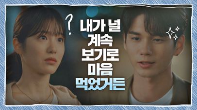 신예은 흔드는 옹성우 ＂내가 널 계속 보기로 마음먹었거든＂ | JTBC 201009 방송 | 네이트 TV