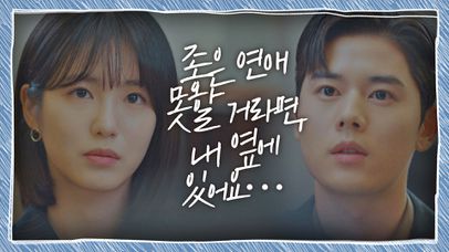 ＂좋은 연애 못할 거라면, 내 옆에 있어요··＂ 신예은을 놓지 못하는 김동준 | JTBC 201031 방송 | 네이트 TV