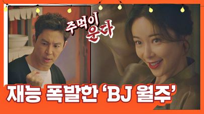 끼 폭발♨한 포차 주인 황정음 ＂BJ월주 와떠염＞ㅁ＜＂ | 네이트 TV