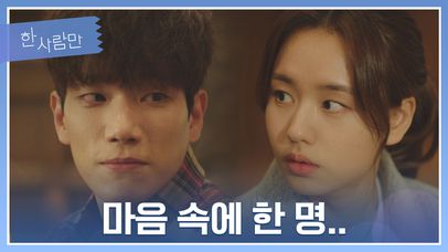 어릴 적 자신을 살려준 안은진만 생각하며 살아온 김경남 | JTBC 220111 방송 | 네이트 TV