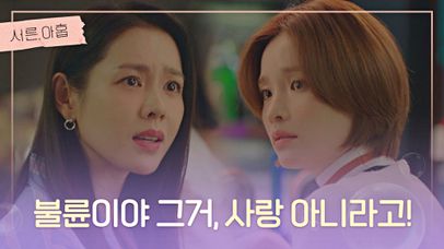 유부남 이무생을 만나는 전미도에 손예진 분노💥 | JTBC 220216 방송 | 네이트 TV