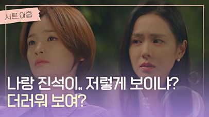 아직도 정신 못 차린 전미도에 팩폭 날리는 손예진🔥 | JTBC 220216 방송 | 네이트 TV