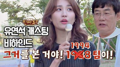 박하선도 놀란 유연석＜응답하라 1994＞캐스팅 비하인드 0 ? | 네이트 TV