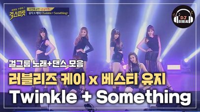 (파격) 러블리즈 케이x베스티 유지 'Twinkle + Something'♪ | 네이트 TV