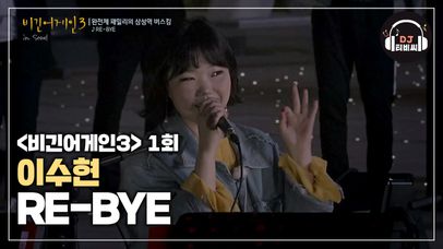 보물같은 목소리 이수현의 'RE-BYE'♬ | 네이트 TV